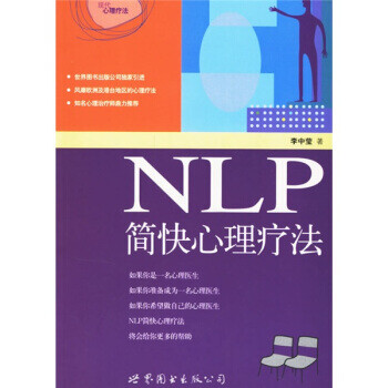 NLP简快心理疗法【正版图书】