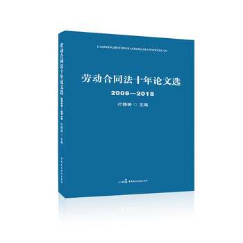 劳动合同法十年论文选（2008?2018） 法律 书籍