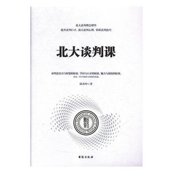 北大谈判课 陆奚坤 著