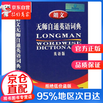 【正版图书】朗文无师自通英语词典 商务印书馆辞书研究中心 编 商务印书馆
