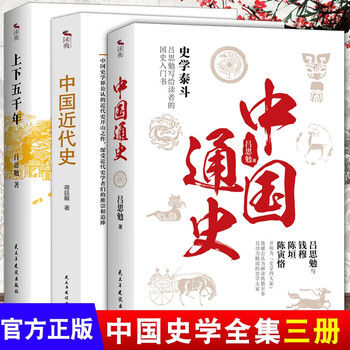 全3册 中国近代史+中国通史+中华上下五千年 吕思勉蒋廷黻著 中国历史文化读物 中小学生课外历史书籍