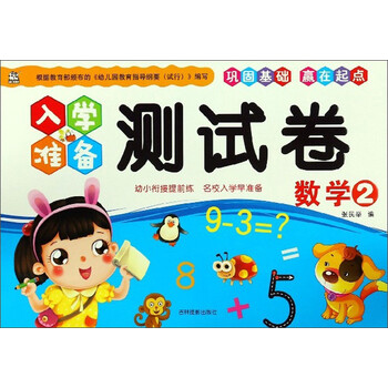 入学准备测试卷：数学（2）