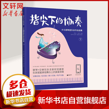 指尖下的协奏 少儿钢琴音乐会作品选集 下