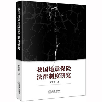 我国地震保险法律制度研究