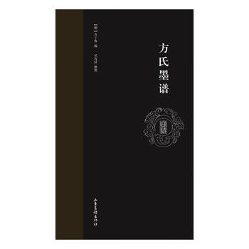 方氏墨谱 国学/古籍 (明)方于鲁编 山东画报出版社 9787547424797