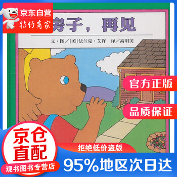 【正版图书】信谊世界精选图画书:房子,再见 法兰克·艾许, 高明美 明天出版社