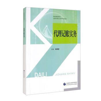 代理记账实务肖英姿中国财政经济出版社9787522304816 管理书籍