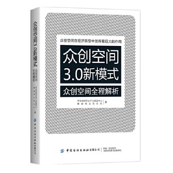 众创空间3.0新模式-众创空间全程解析