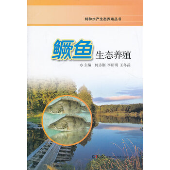 特种水产生态养殖丛书 鳜鱼生态养殖