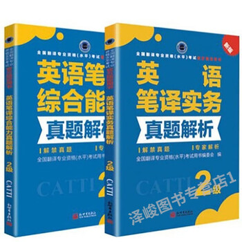 ℑギ2021翻译资格考试指定用书CATTI英语二级笔译教材+真题解析 英语二级笔译实务+综合真题2本