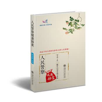 人民警察健康锦囊  健身与保健 杨青敏 上海交通大学出版社 9787313213556