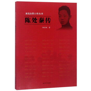 陈处泰传 雨花台烈士传丛书【正版图书】