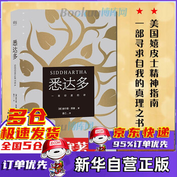 悉达多(精) 黑塞代表作品