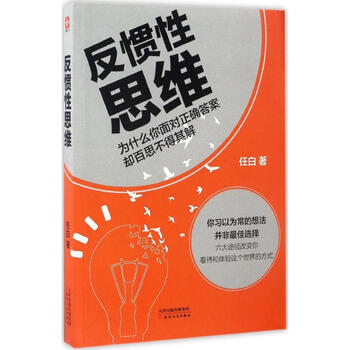 反惯性思维