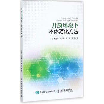开放环境下本体演化方法