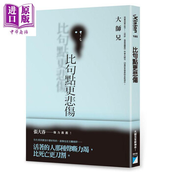比句点更悲伤 港台原版 大师兄 宝瓶文化 你好 我是接体员 作者新作 张大春强力推荐