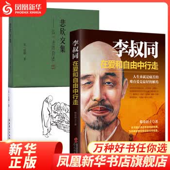 （李叔同）在爱和自由中行走+悲欣交集-弘一法师自述