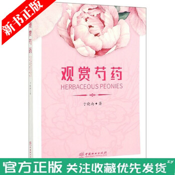 观赏芍药 于晓南 种植病虫害防治养护 芍药历史与文化资源与分布品种分类生长发育繁殖与栽培育书籍