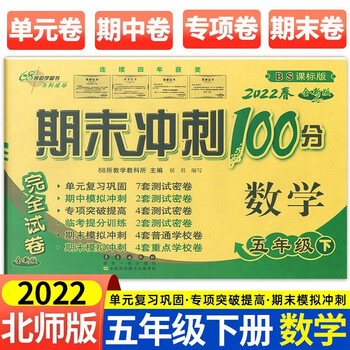 2022新版期末冲刺100分五年级下册数学北师大版BS68所名校期末冲刺100分小学5五年级下册数学复习测试卷