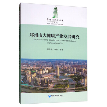 郑州市大健康产业发展研究