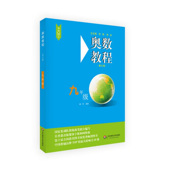 奥数教程 九年级(第七版)