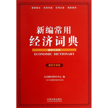 新编常用经济词典（实用版）（新升级版）
