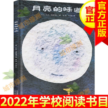 【精装】儿童绘本图画故事书 0-3-6岁幼儿园儿童启蒙绘本 月亮的味道