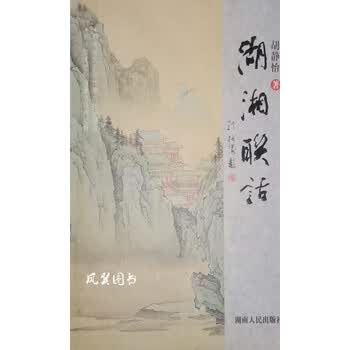 湖湘联话 胡静怡 湖南人民出版社