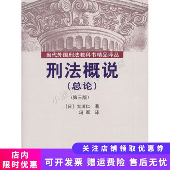 刑法概说(总论第三版)