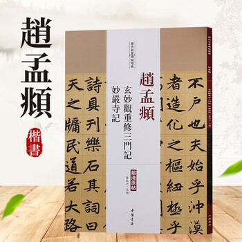 【包邮】历代名家碑帖经典： 赵孟頫 玄妙观重修三门记·妙严寺记