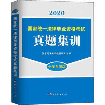 国家统一法律职业资格考试真题集训 十年自测版 2020