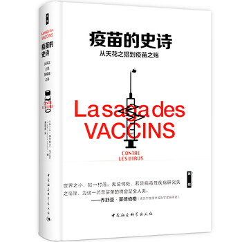 现货：疫苗的史诗：从天花之猖到疫苗之殇 [法] 让-弗朗索瓦·萨吕佐 著 中国社会科学出版社H正版书籍正版