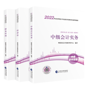 2022年中级会计职称教材会计考试辅导真题教材轻松备考过关会计师中级会计实务中级财务管理中级经济法 中国经济科学出版社 教材三科 2022中级会计