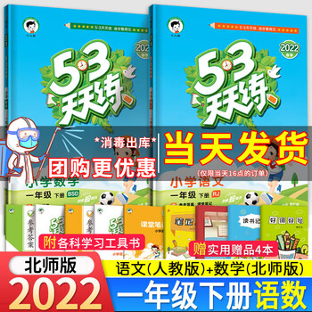 2022新版53天天练一年级下册语文人教版数学北师大版同步练习册五三天天1一年级下册北师版数学套装