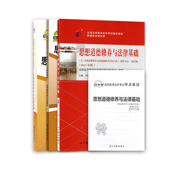 自考教材03706思想道德修养与法律基础教材+自考通考纲+自考通试卷附赠试听视频（套装共3册）