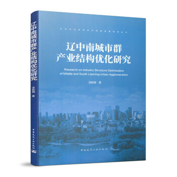 辽中南城市群产业结构优化研究 建筑 书籍