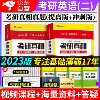 考研真相考研英语二2023 历年真题（提高+冲刺） 2本 可搭配词汇闪过红宝书恋练有词句句真研