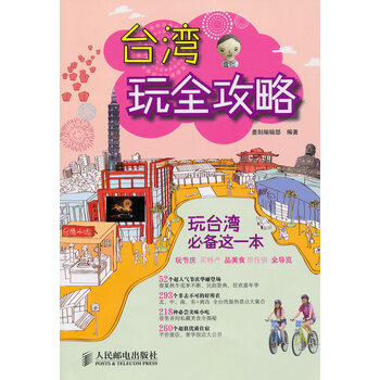 玩全攻略 墨刻编辑部著 人民邮电出版社
