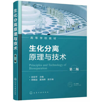 生化分离原理与技术（第二版）
