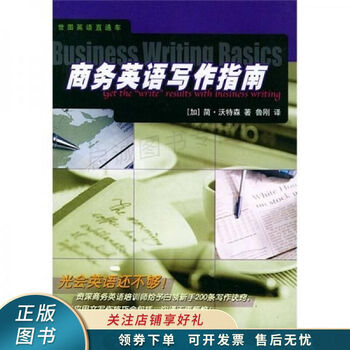 世图英语商务直通车:商务英语写作指南 沃特森