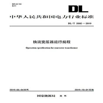 DL/T 2002—2019 换流变压器运行规程