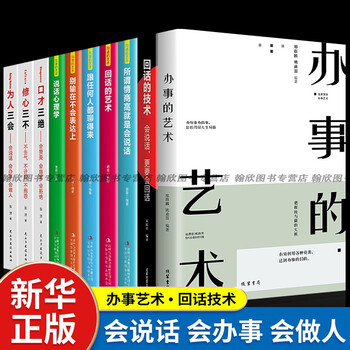 办事的艺术 回话的技术 沟通的艺术 高情商聊天术 幽默沟通学 说话的技巧 沟通的方法 演讲与口才 情商训练 人际关系与沟通技巧 励志成功书籍 全10册：办事的艺术+口才三绝+回话的技术