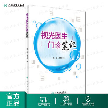 视光医生门诊笔记