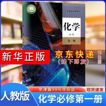 新版高中化学必修第1册 必修一高中学教材 人教版高中化学教材教科书人民教育出版社高中化学必修第一册