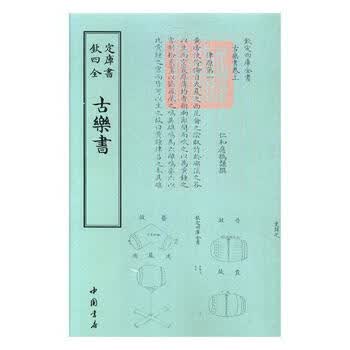 古乐书 国学/古籍 (清)应撝谦撰 中国书店 9787514918663