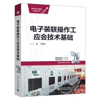 电子装联操作工应会技术基础 PCB清洁印锡点胶贴片回流AOI检测手工焊各类设备维护保