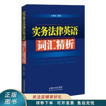 实务法律英语词汇精析