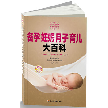 备孕妊娠月子育儿大百科 范玲 编【正版书】