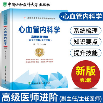 备考2022 协和心血管内科学副主任医师考试用书 高级教程教材配套考点教材 副高级医师考试用书 晋升正副高职称 高级医师进阶 可搭人卫版指导历年真题习题集题库