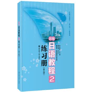 新编日语教程(2)(练习册)(第3版)